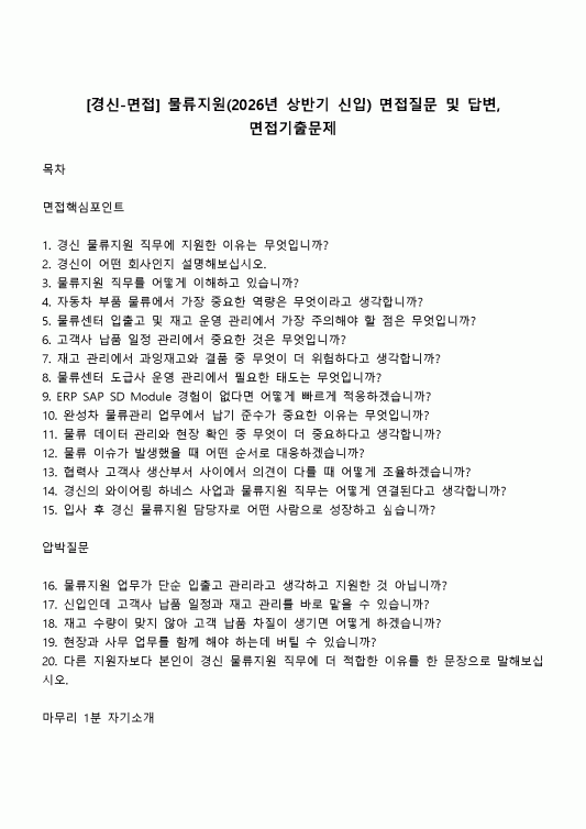 [경신-면접] 물류지원(2026년 상반기 신입) 면접질문 및 답변, 면접기출문제