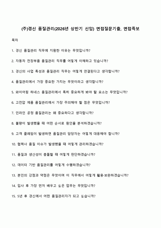 (주)경신 품질관리(2026년 상반기 신입) 면접질문기출, 면접족보