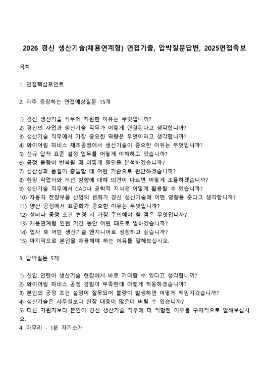 2026 경신 생산기술(채용연계형) 면접기출, 압박질문답변, 2025면접족보