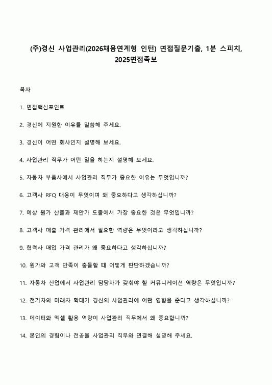 (주)경신 사업관리(2026채용연계형 인턴) 면접질문기출, 1분 스피치, 2025면접족보