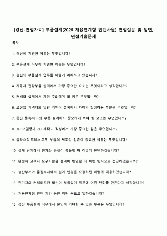 [경신-면접자료] 부품설계(2026 채용연계형 인턴사원) 면접질문 및 답변, 면접기출문제
