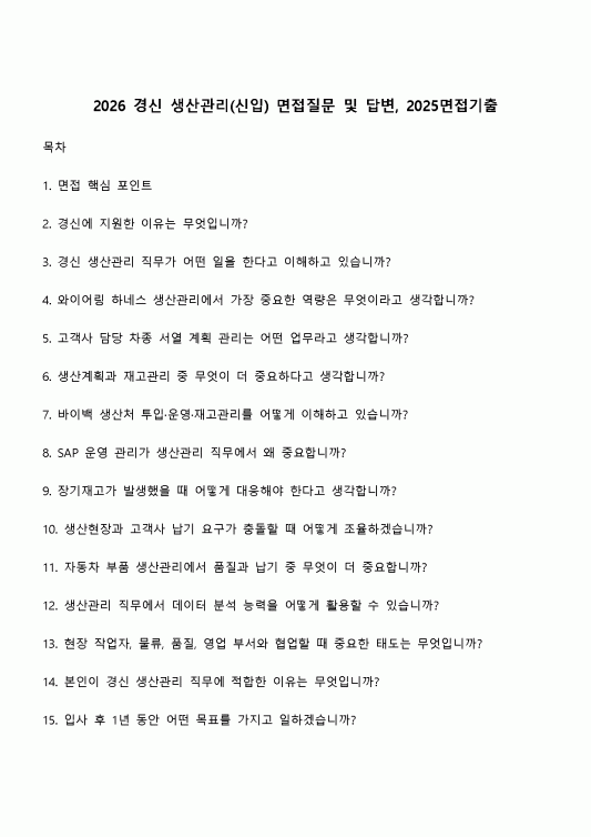 2026 경신 생산관리(신입) 면접질문 및 답변, 2025면접기출