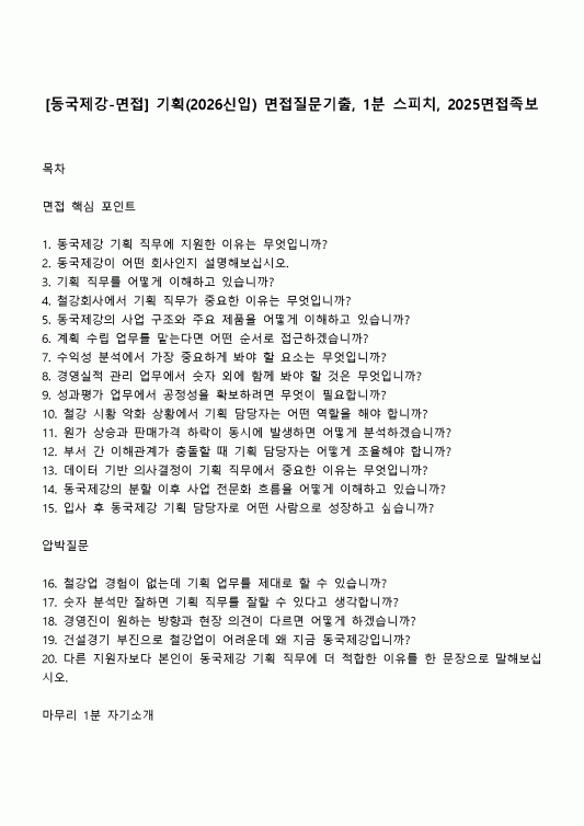 [동국제강-면접] 기획(2026신입) 면접질문기출, 1분 스피치, 2025면접족보