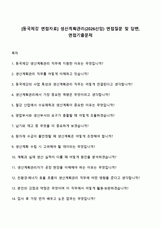 [동국제강 면접자료] 생산계획관리(2026신입) 면접질문 및 답변, 면접기출문제