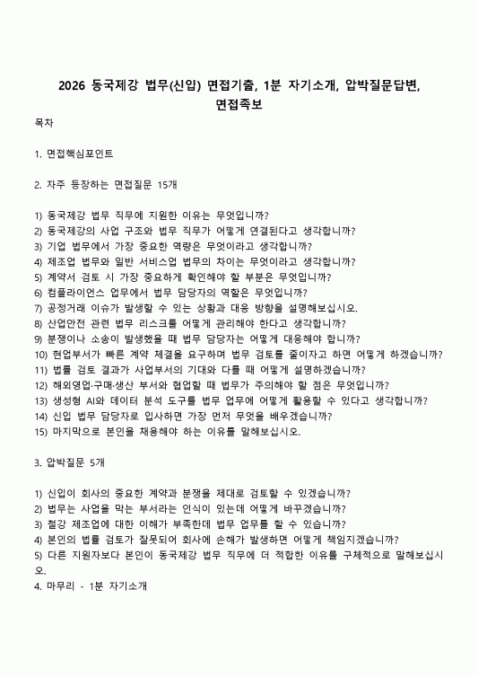 2026 동국제강 법무(신입) 면접기출, 1분 자기소개, 압박질문답변, 면접족보