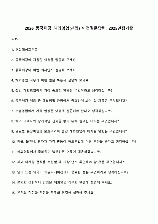 2026 동국제강 해외영업(신입) 면접질문답변, 2025면접기출