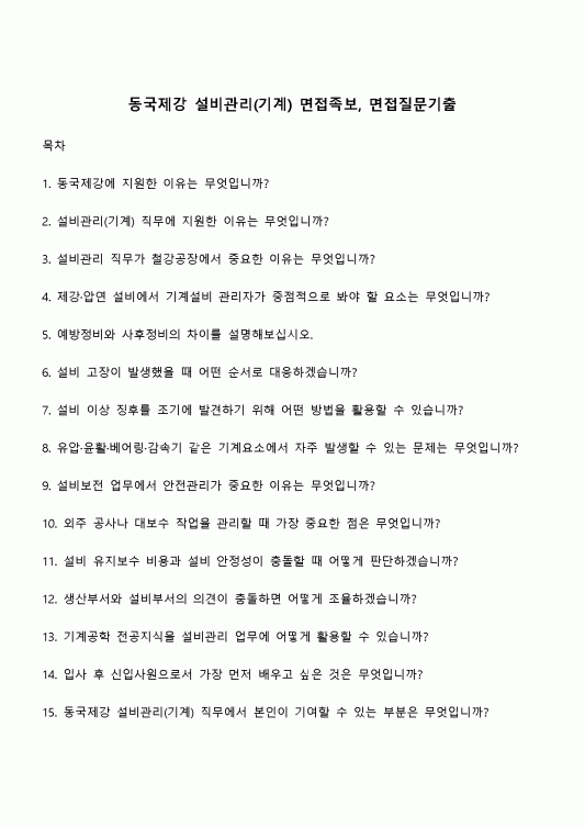 동국제강 설비관리(기계) 면접족보, 면접질문기출