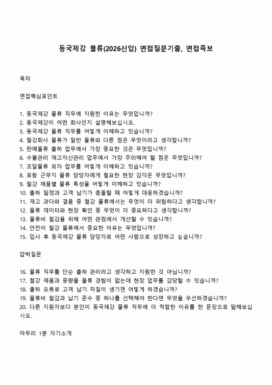 동국제강 물류(2026신입) 면접질문기출, 면접족보