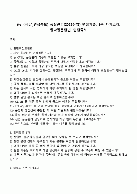 (동국제강_면접족보) 품질관리(2026신입) 면접기출, 1분 자기소개, 압박질문답변, 면접족보