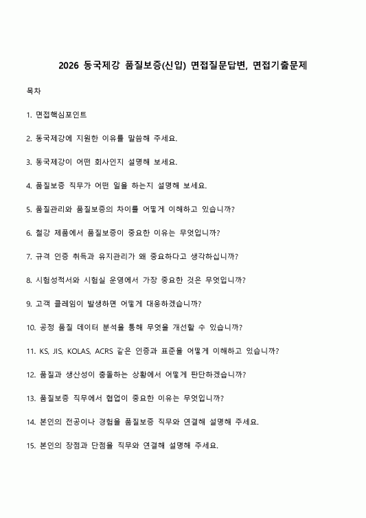 2026 동국제강 품질보증(신입) 면접질문답변, 면접기출문제