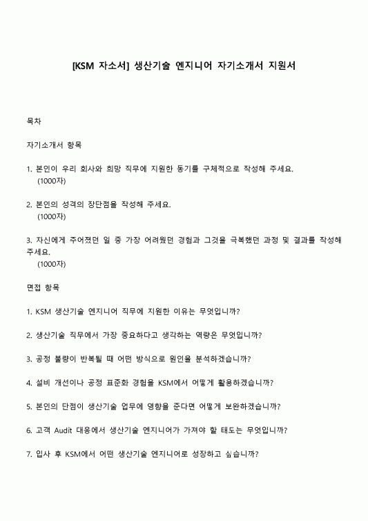 [KSM 자소서] 생산기술 엔지니어 자기소개서 지원서