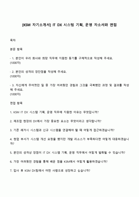 [KSM 자기소개서] IT DX 시스템 기획, 운영 자소서와 면접