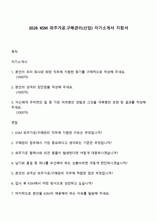 2026 KSM 외주가공