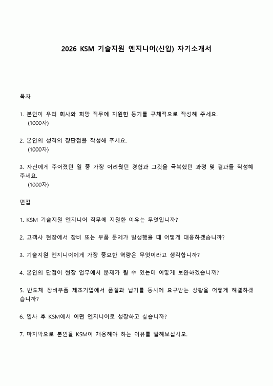 2026 KSM 기술지원 엔지니어(신입) 자기소개서
