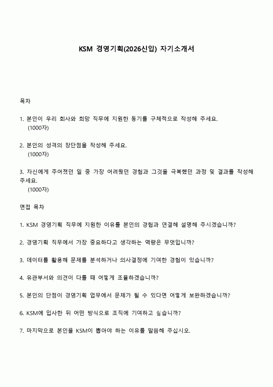 KSM 경영기획(2026신입) 자기소개서