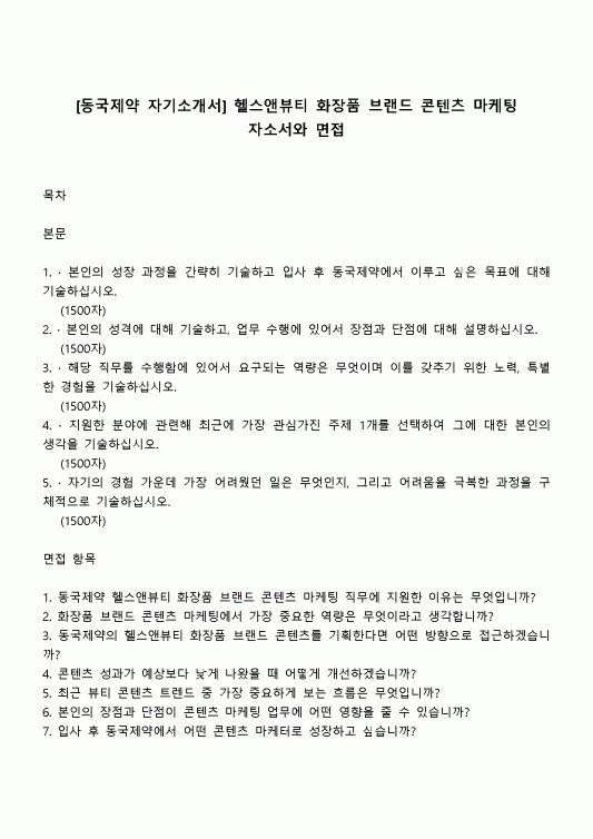 [동국제약 자기소개서] 헬스앤뷰티 화장품 브랜드 콘텐츠 마케팅 자소서와 면접