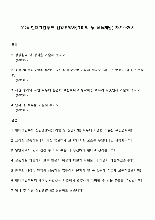 2026 현대그린푸드 신입영양사(그리팅 등 상품개발) 자기소개서