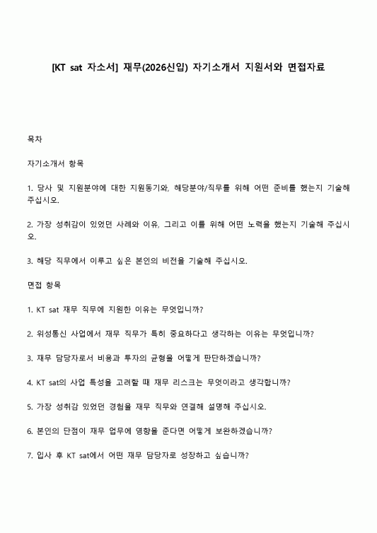 [KT sat 자소서] 재무(2026신입) 자기소개서 지원서와 면접자료