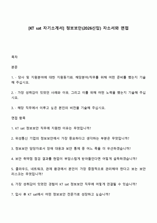 [KT sat 자기소개서] 정보보안(2026신입) 자소서와 면접