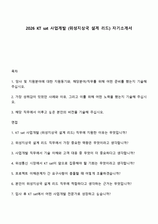 2026 KT sat 사업개발 (위성지상국 설계 리드) 자기소개서