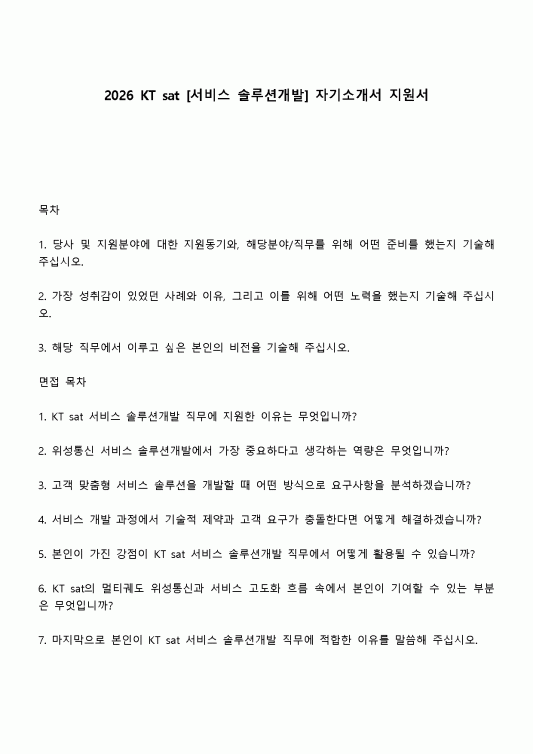 2026 KT sat [서비스 솔루션개발] 자기소개서 지원서
