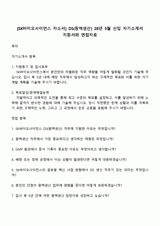 [SK바이오사이언스 자소서] DS(원액생산) 26년 5월 신입 자기소개서 지원서와 면접자료