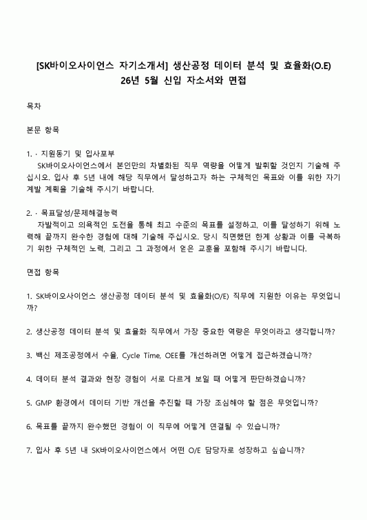 [SK바이오사이언스 자기소개서] 생산공정 데이터 분석 및 효율화(O