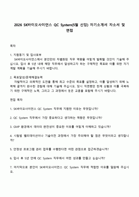 SK바이오사이언스 QC System 자기소개서