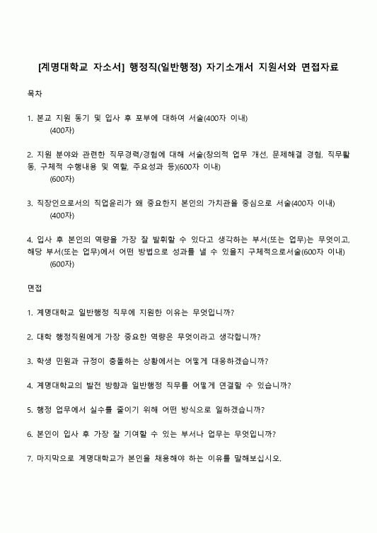 [계명대학교 자소서] 행정직(일반행정) 자기소개서 지원서와 면접자료