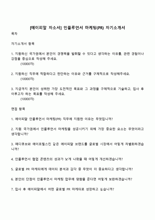 [에이피알 자소서] 인플루언서 마케팅(PR) 자기소개서