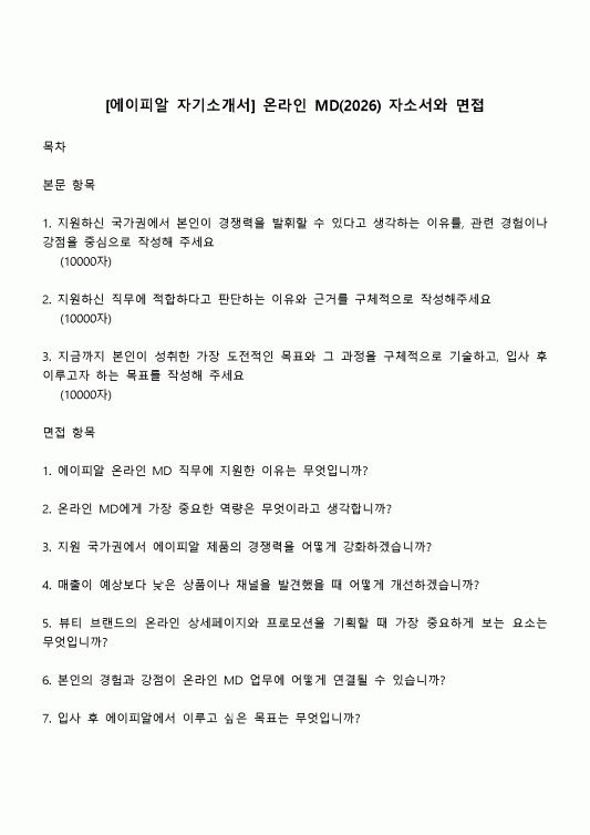 [에이피알 자기소개서] 온라인 MD(2026) 자소서와 면접