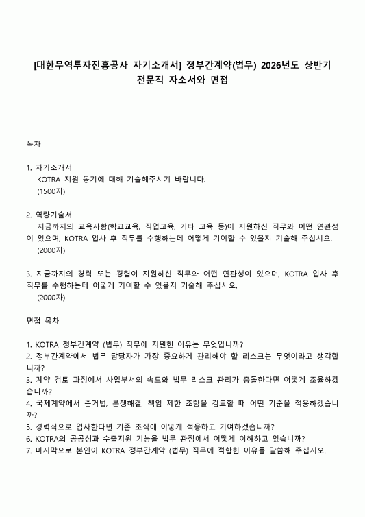 [대한무역투자진흥공사 자기소개서] 정부간계약(법무) 2026년도 상반기 전문직 자소서와 면접