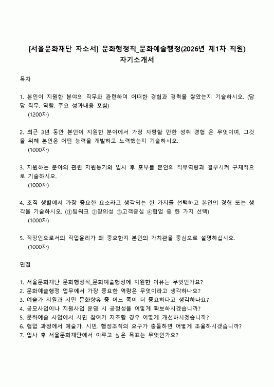 [서울문화재단 자소서] 문화행정직_문화예술행정(2026년 제1차 직원) 자기소개서