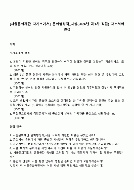 [서울문화재단 자기소개서] 문화행정직_시설(2026년 제1차 직원) 자소서와 면접