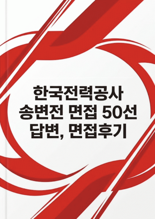 한국전력공사 송변전 면접]  한국전력공사 송변전 직무 채용 면접 완벽대비 (한국전력공사 송변전 직무 면접질문 50문제 및 답변 (실전 기출/상황/인성 총망라)