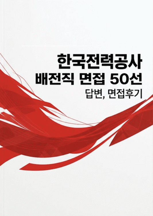 2026 한국전력공사 배전직 면접 후기 자료] 한국전력공사 배전직 채용 완벽대비 면접자료 (한국전력공사 배전직 질의응답 50선)