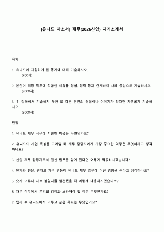 [유니드 자소서] 재무(2026신입) 자기소개서