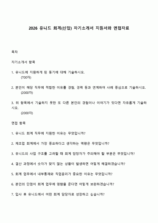 2026 유니드 회계(신입) 자기소개서 지원서와 면접자료