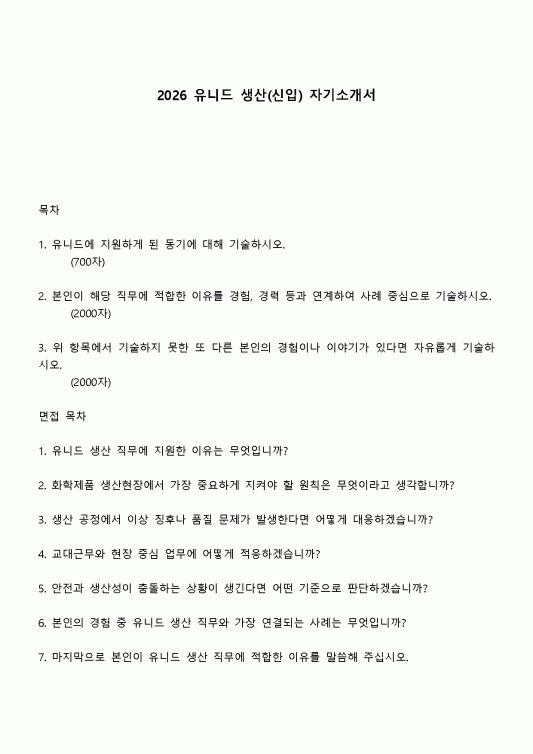 2026 유니드 생산(신입) 자기소개서