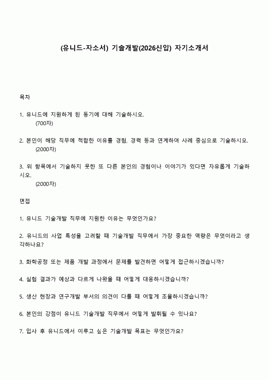 (유니드-자소서) 기술개발(2026신입) 자기소개서
