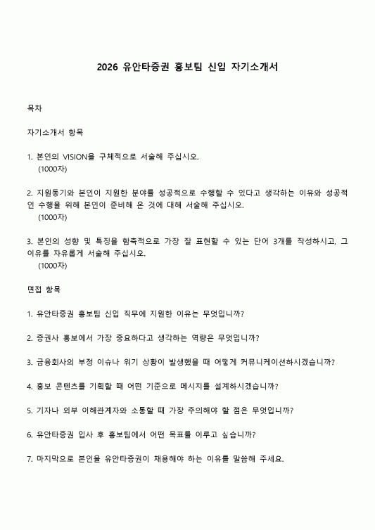 2026 유안타증권 홍보팀 신입 자기소개서