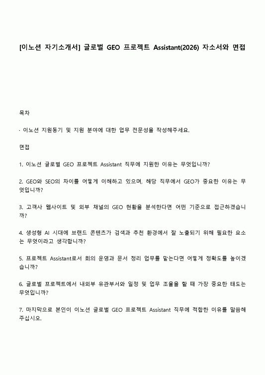 [이노션 자기소개서] 글로벌 GEO 프로젝트 Assistant(2026) 자소서와 면접