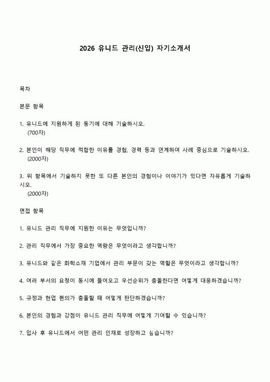 2026 유니드 관리(신입) 자기소개서
