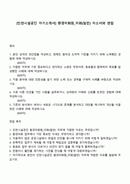 [인천시설공단 자기소개서] 환경미화원_미화(일반) 자소서와 면접