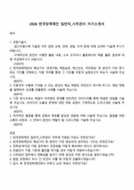 2026 한국장학재단 일반직_사무관리 자기소개서