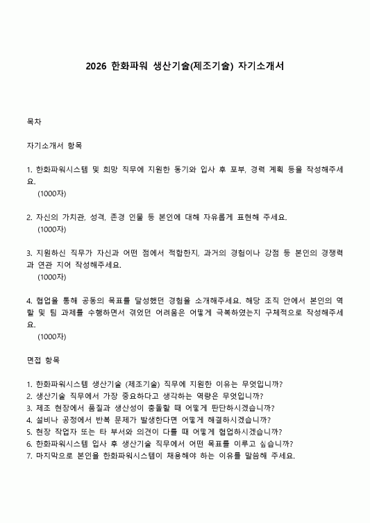 2026 한화파워 생산기술(제조기술) 자기소개서