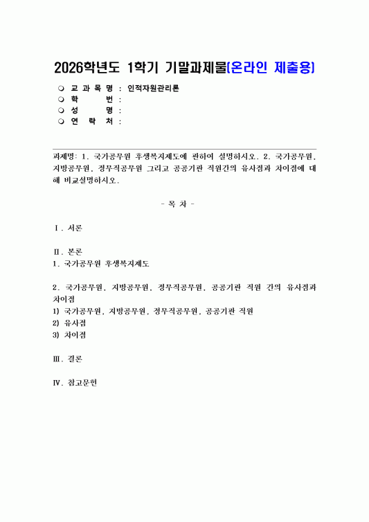 (2026학년도 1학기, 기말과제물, 인적자원관리론) 1. 국가공무원 후생복지제도에 관하여 설명하시오. 2. 국가공무원, 지방공무원, 정무직공무원 그리고 공공기관 직원 간의 유사점과 차이점에 대해 비교설명하시오.