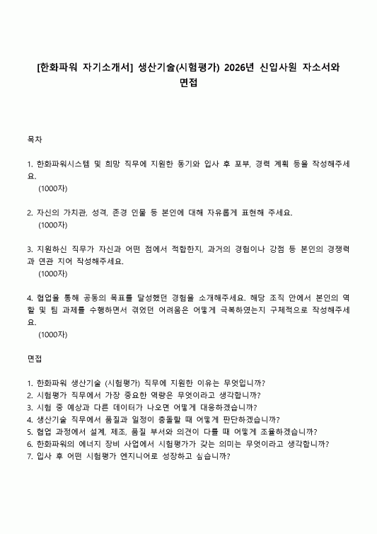[한화파워 자기소개서] 생산기술(시험평가) 2026년 신입사원 자소서와 면접
