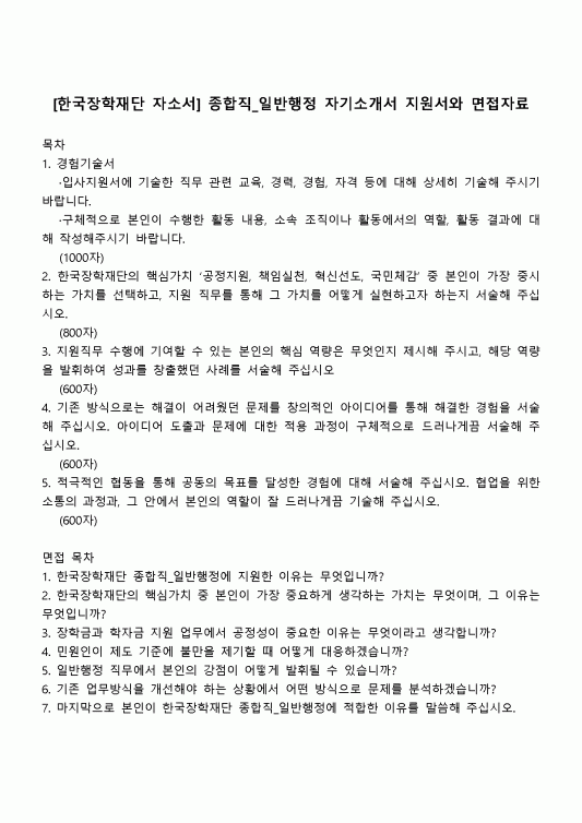 [한국장학재단 자소서] 종합직_일반행정 자기소개서 지원서와 면접자료