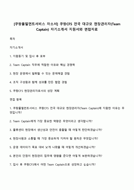 [쿠팡풀필먼트서비스 자소서] 쿠팡CFS 전국 대규모 현장관리자(Team Captain) 자기소개서 지원서와 면접자료